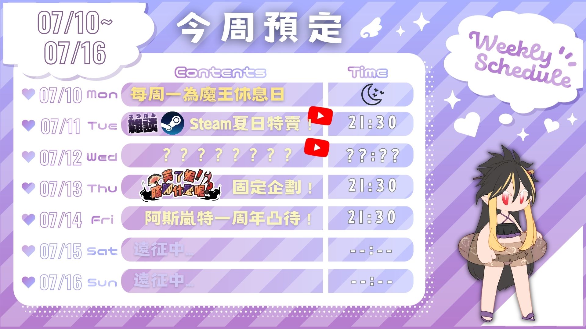 洛妮RoniMaca🐧😈FH分部｜蹭飯的 on Twitter: "[系統公告] 請領取07/10~07/16週表🐧😈 📍每週一魔王固定休息日不開台R 📍每週四「芙了妮！瞎聊什麼呢？」 ⍣07 ...