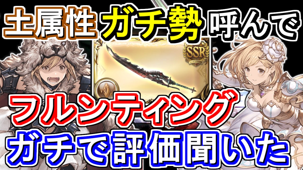 クワトロ【GBF】quwatoro on Twitter: "【ガチ勢対談】 土古戦場直前という事で今回は「フルンティング特化対談」です！ 今回も土属性好きの「ママージ」さん(@mamazi ...