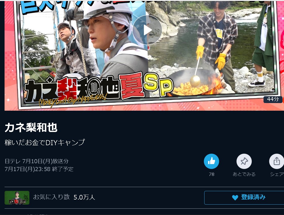 🐢甘党撫子＠Cross 8/18発売 on Twitter: "#カネ梨和也夏SP TVer で見られます。 ★お気に入り登録 と「いいね」お願いします！ ＃亀梨和也 亀梨くん 亀ちゃん ...
