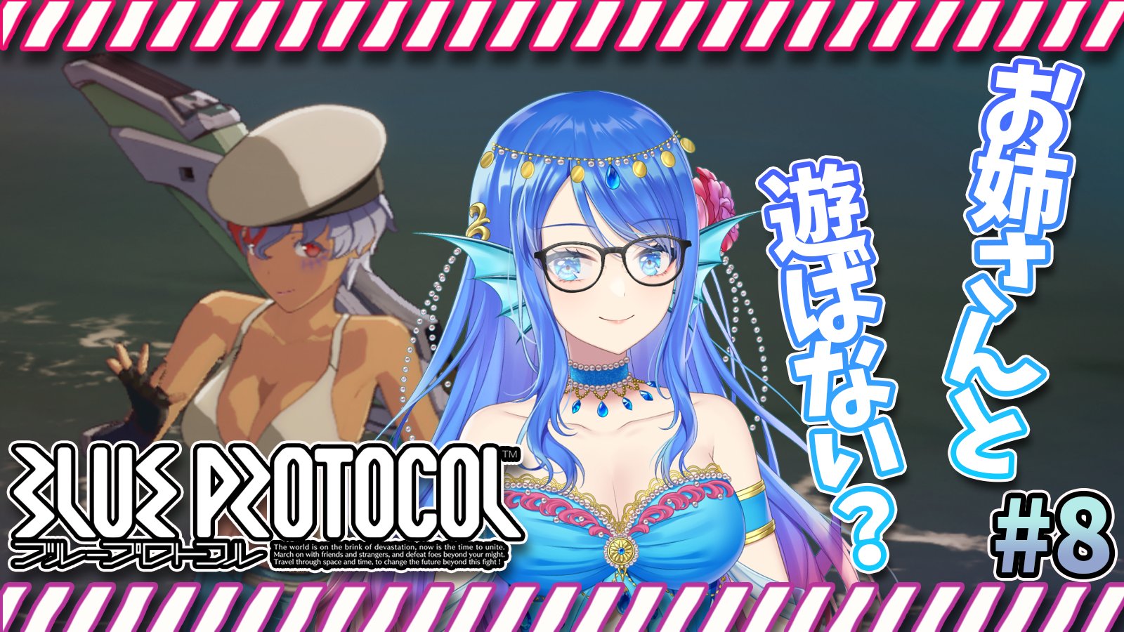 愛海シエル🧜‍♀️🌞＠ブルプロ＆スターレイルハマり中【Vtuber】 on Twitter: "⏰20：00～ BLUEP ROTOCOL 初見プレイ 一緒に遊ぼう～！！！ 早く双剣やりたい ...