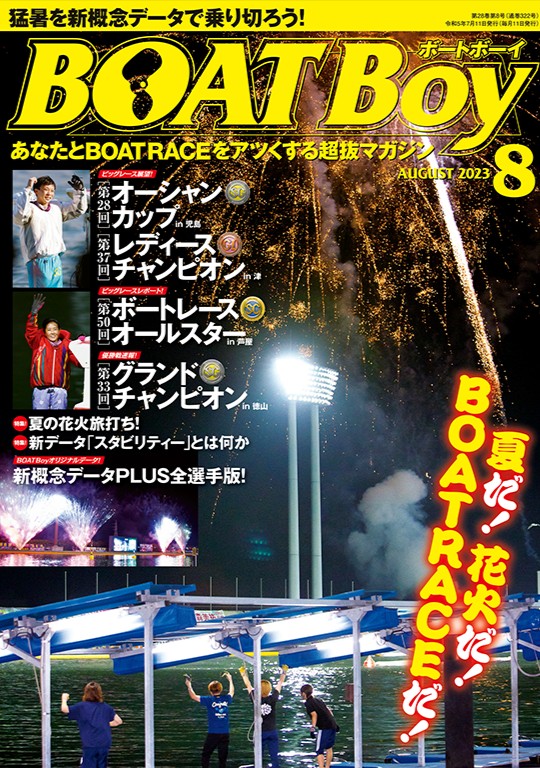 三島敬一郎 on Twitter: "月刊BOATBoy 8月号発売日です ビッグレース展望は、児島オーシャンカップ、津レディースチャンピオンの二本立て 特集は、夏の花火旅打ち！ 新概念データ ...