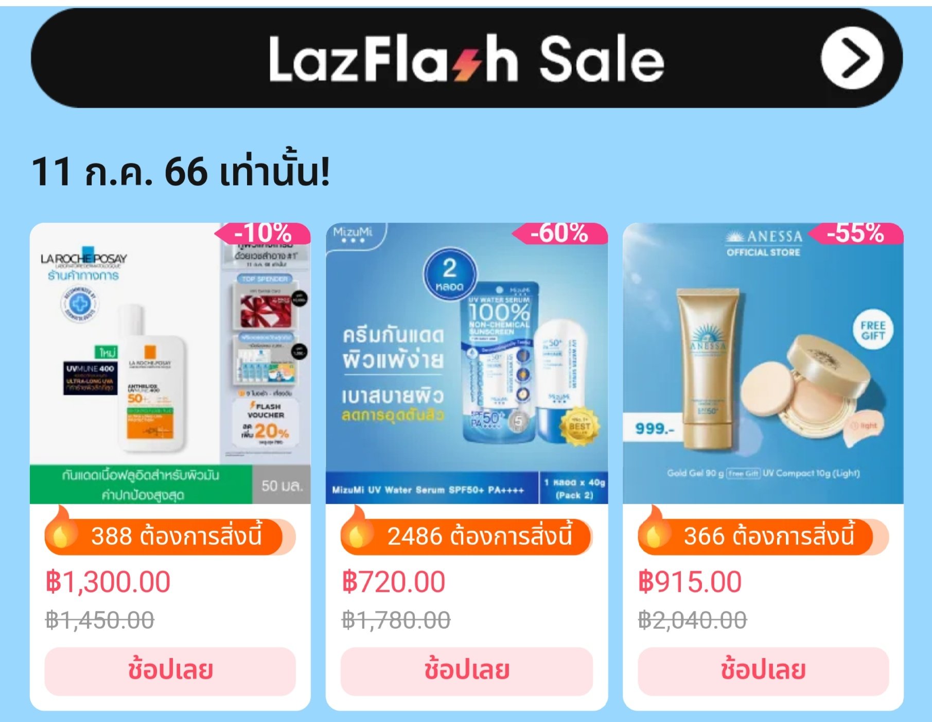 ชุนโจ on Twitter: "Lazada มี Falsh Sale ครีมกันแดด เข้าไปส่องกันเลย ใครชอบแบรนด์ไหน ใครใช้อะไร ...