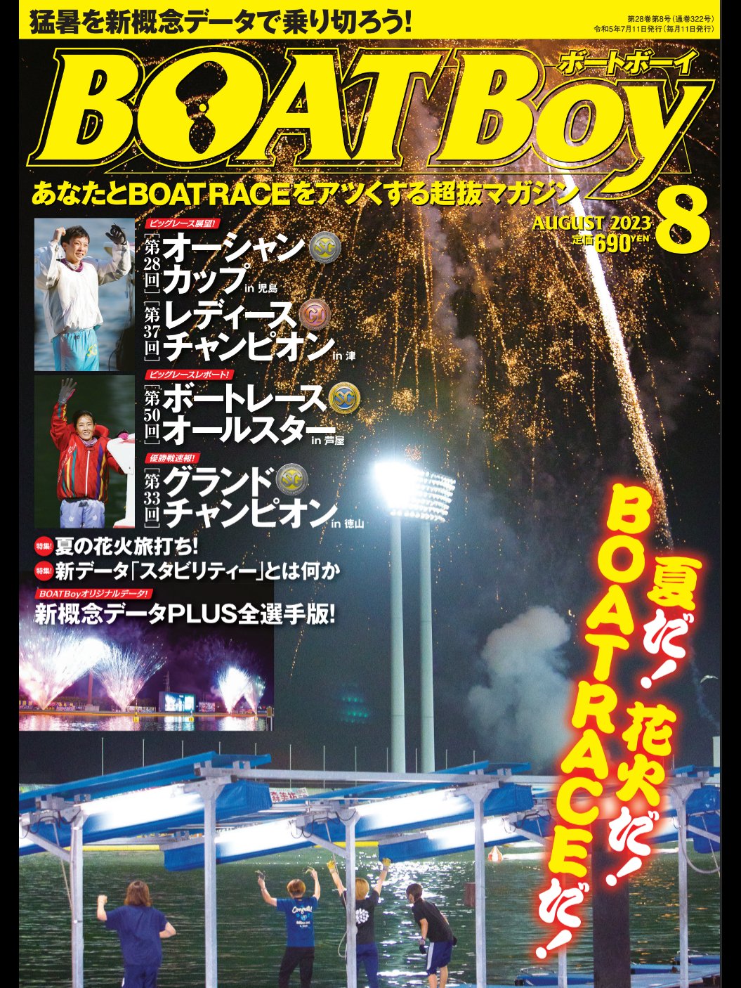JLC ボートレース情報【公式】 on Twitter: "／ #BOATBoy 8月号発売開始🎉 \ 📕今月号の見どころ📕 徹底展望 SGオーシャンカップ（児島）＆ PG1レディース ...