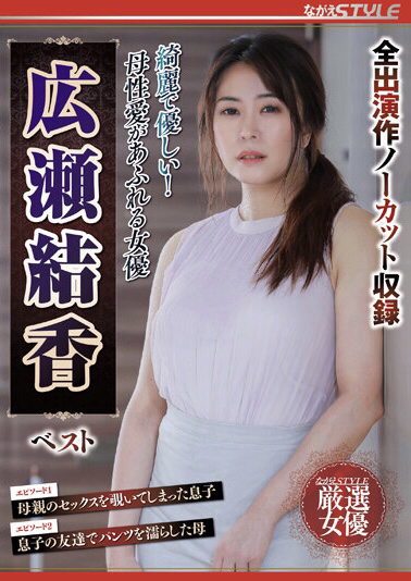 熟女人妻 AV Lovers on Twitter: "🔹新作情報🔹 綺麗で優しい！母性愛があふれる女優 広瀬結香 ベスト ↓FANZA↓ 〈配信〉 https://t.co ...