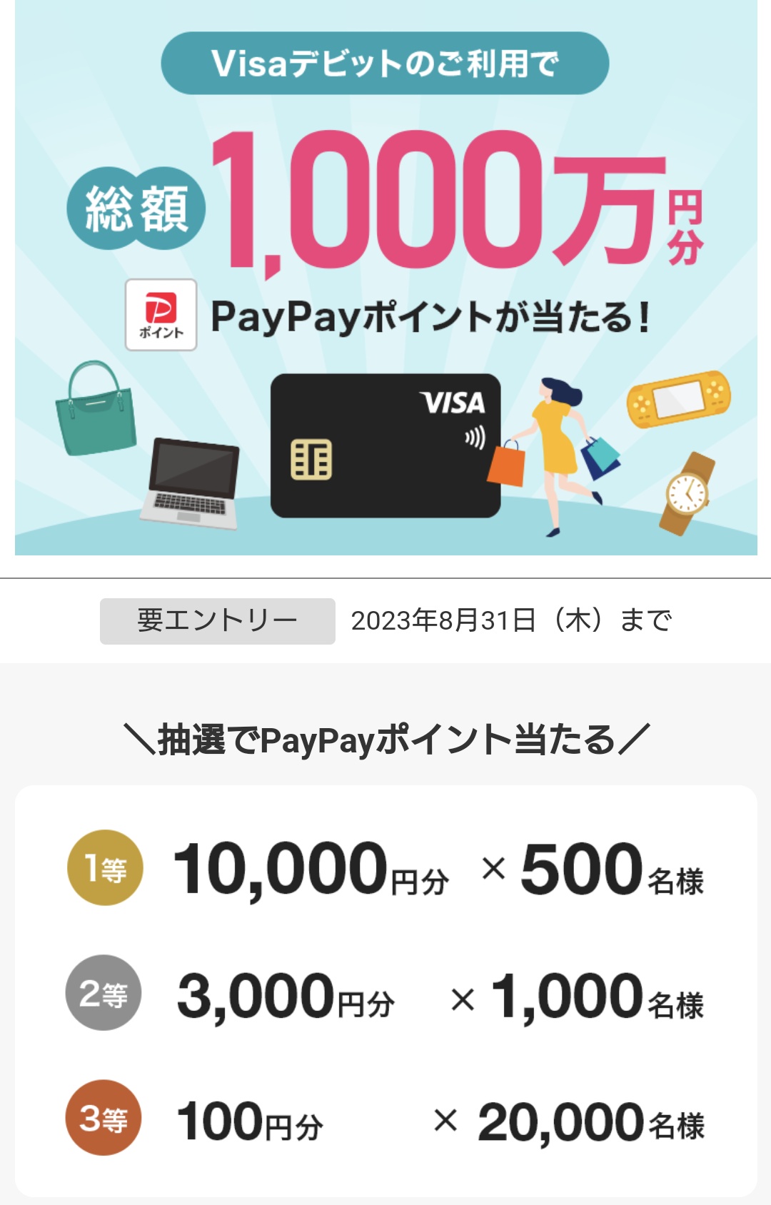 もちさん🐟️🦖⸒⸒ on Twitter: "PayPay銀行 Visaデビット利用でPayPayポイント最大1万円分が当たる 👉️7月10日～8月31日 👉️要エントリー 👉️合計500円 ...