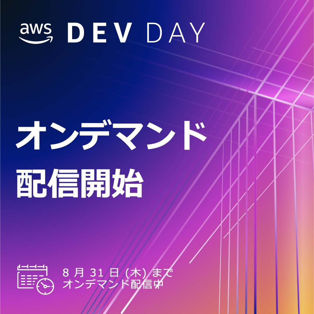 AWS公式☁️アマゾン ウェブ サービス ジャパン/クラウドサービス on Twitter: "【オンデマンド配信開始！ 】AWS Dev Day 2023 https://t.co ...