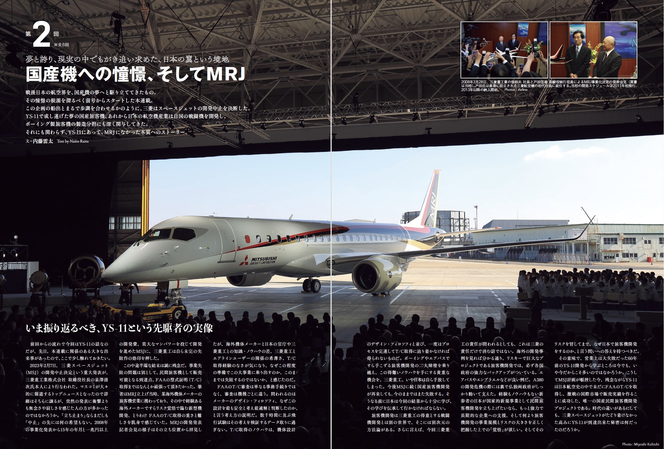 月刊エアライン編集部 on Twitter: "毎号4ページの大型連載としてお届けしてきた「国産機への憧憬、そしてMRJ」。長く航空機セールスの最前線に生きた著者・内藤雷太氏が、奇しくも連載 ...