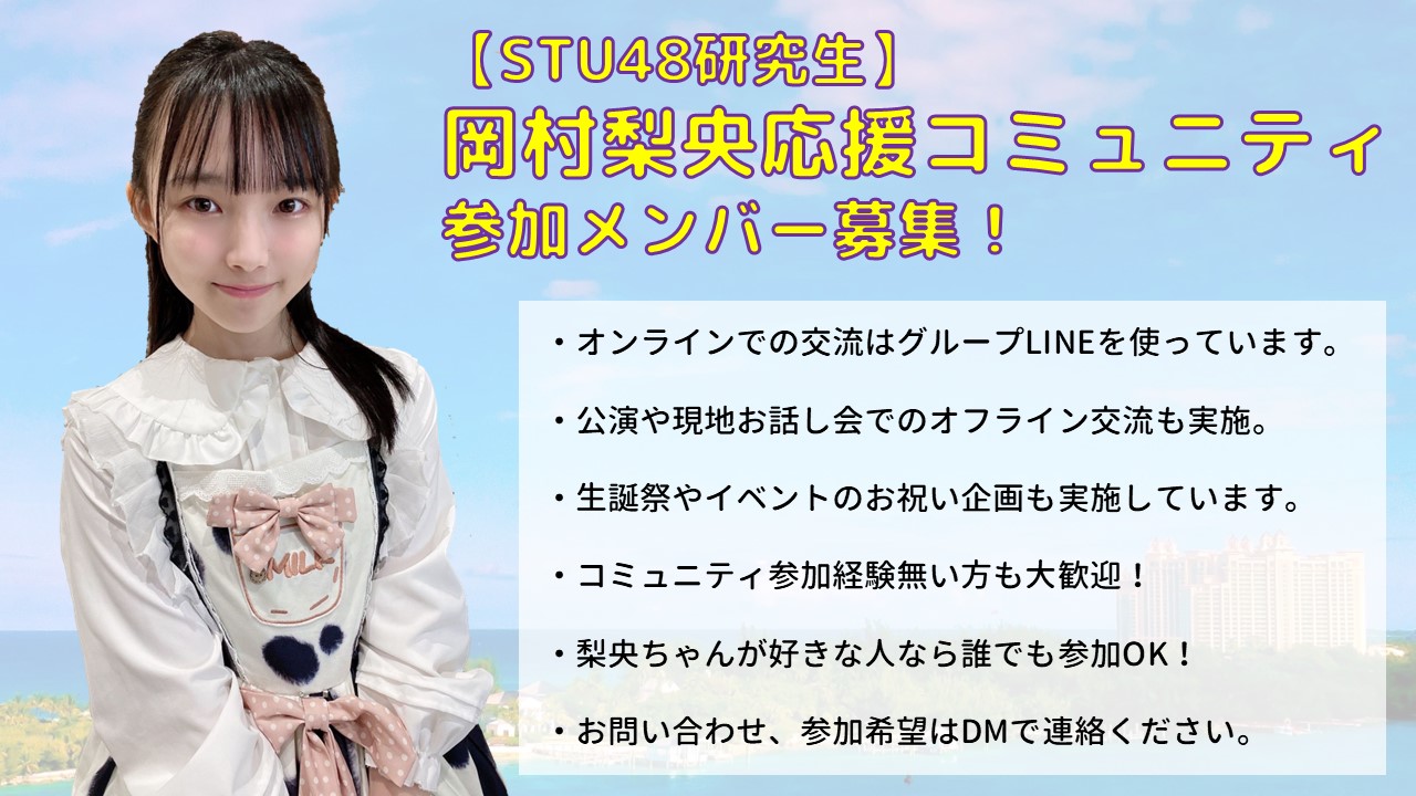 【STU48 2.5期研究生】岡村梨央応援コミュニティ on Twitter: "🍎コミュニティメンバー募集！🍎 歌うこと、ダンスが好きなりおつんこと岡村梨央ちゃんを一緒に応援しませんか ...