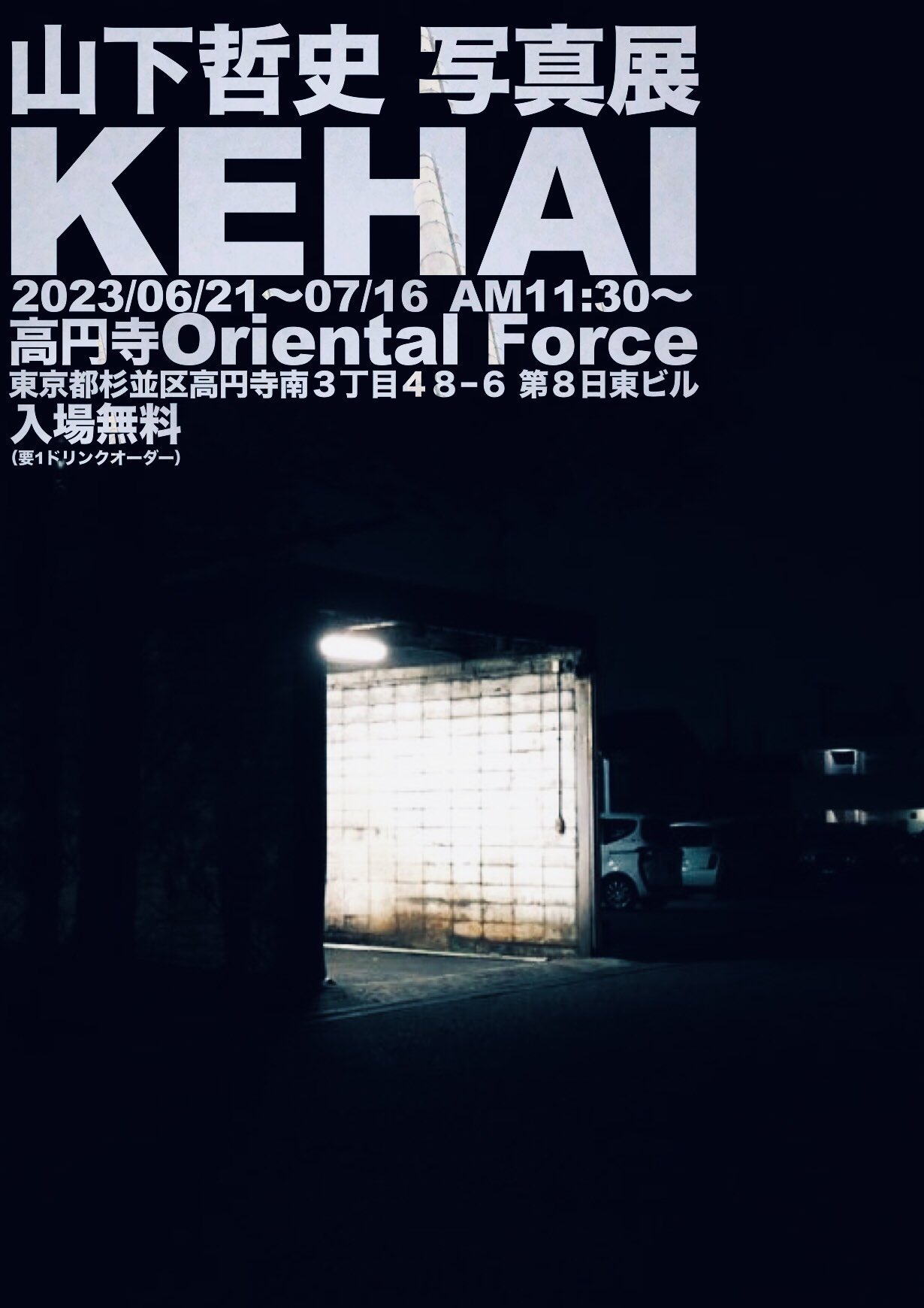 Oriental Force on Twitter: "Oriental Force、山下哲史写真展「KEHAI」、開催中です！ 会期は7/16(日)までとなります。 写真、光、音、全てが山下 ...