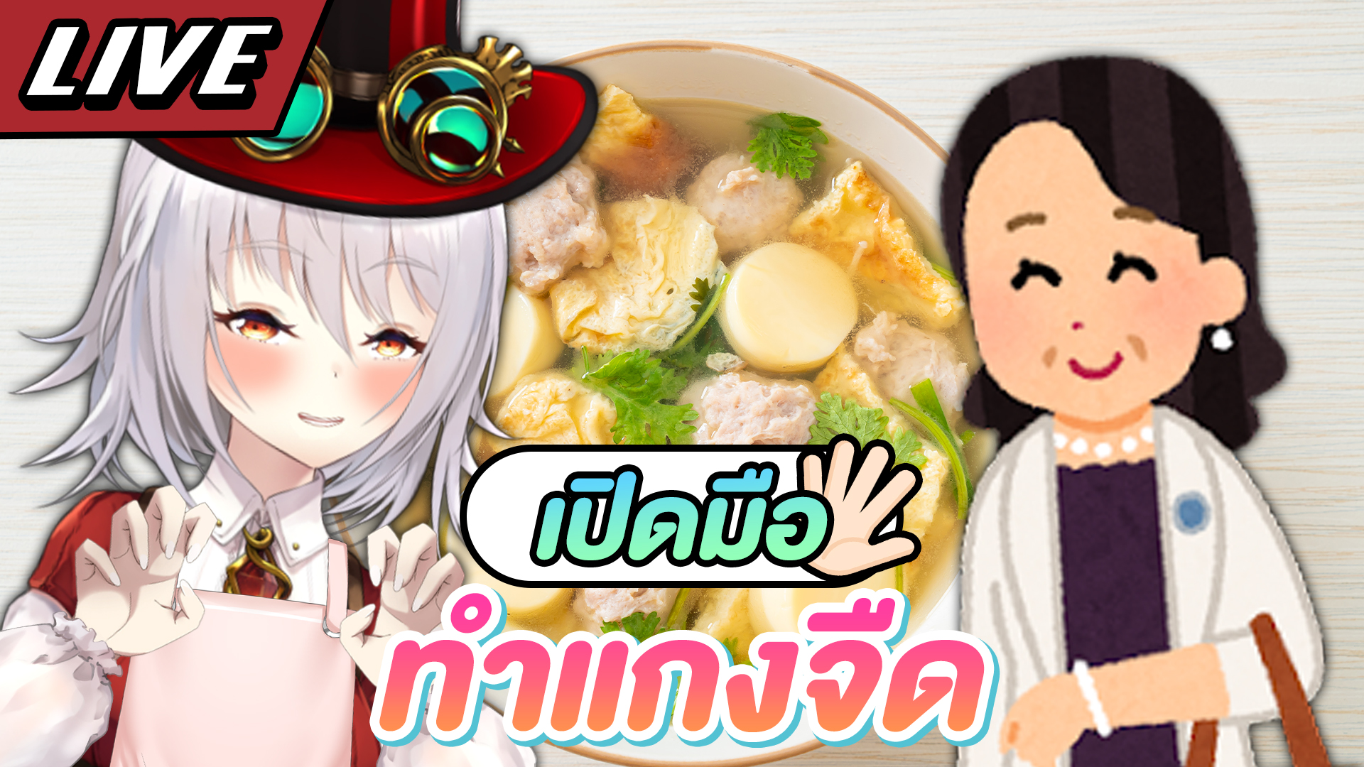 Akemi Arlin 🐍 Legends on Twitter: "เปิดมือทำแกงจืดกับแม่งูเอ๋ย 18.30 (GMT+7) เดบิวต์แม่งูเอ๋ย ...