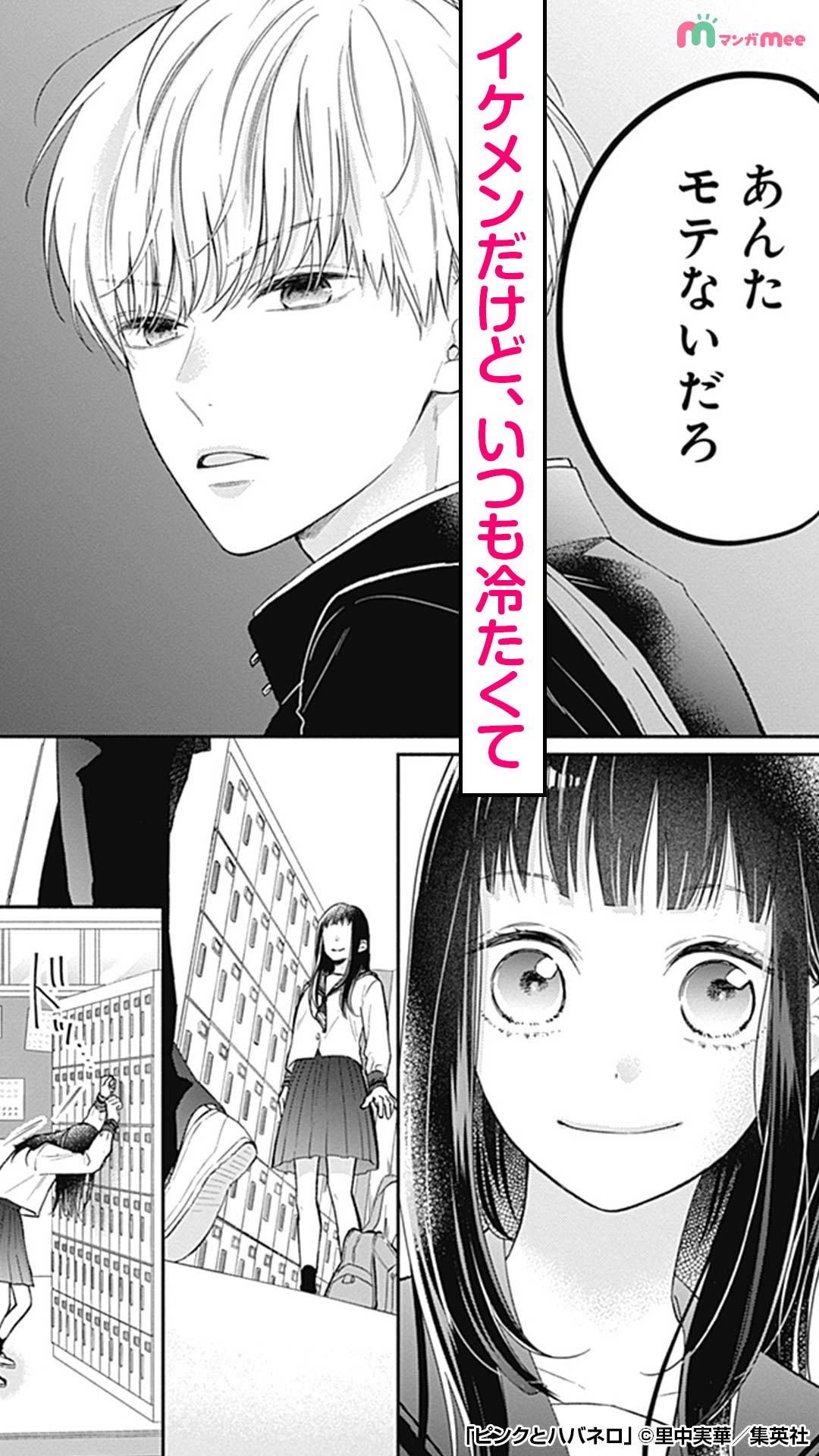 みぃ@マンガMeeおすすめ漫画紹介 on Twitter: "めっちゃイケメンなのに女子に超無愛想な黒瀬彗の“ズルい”ところ（1/2） #ピンクとハバネロ #PR マンガMeeで配信中🎀 ...