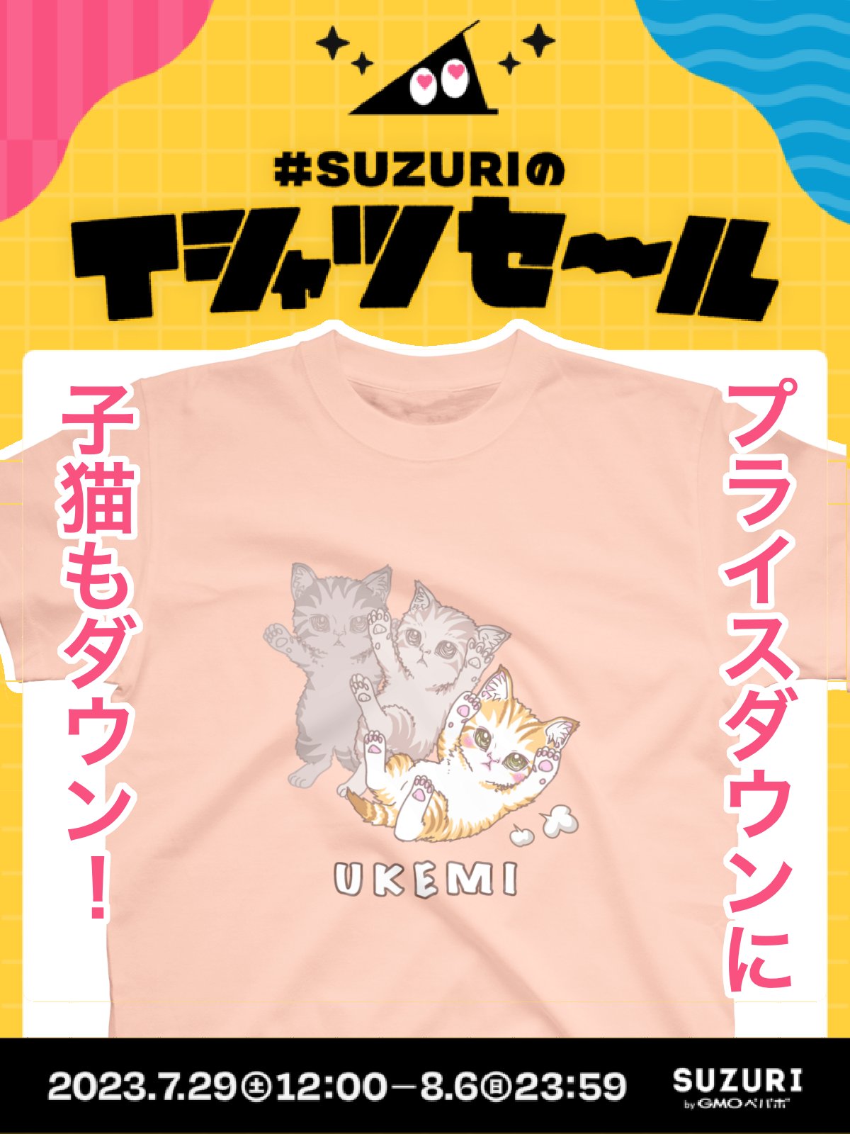nya-mew(ニャーミュー)ゆっくり反応 on Twitter: "#SUZURIのTシャツセール 予告！ 2023年7月29日(土)12:00 ～ 2023年8月6日(日)23:59 ...