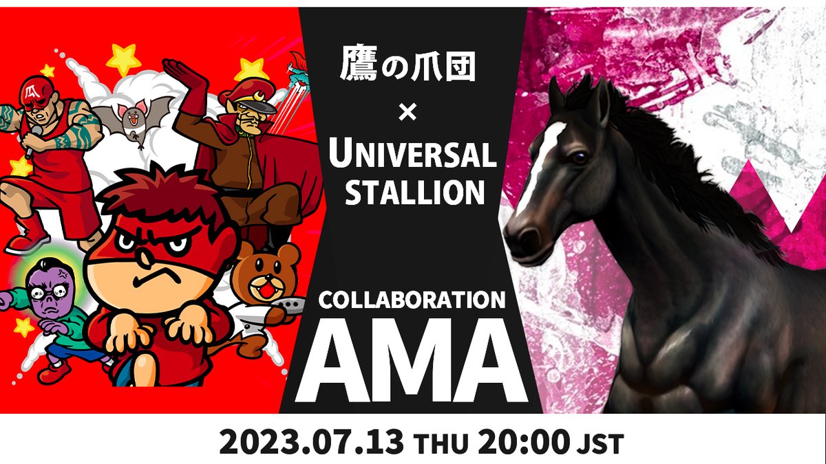 UNIVERSAL STALLION（ユニスタ） on Twitter: "🎉鷹の爪団とのコラボAMAのお知らせ 🎉 フォームにキーワード入力でGⅡ ALプレゼント🎁 ⏰日時 7月13日(木 ...