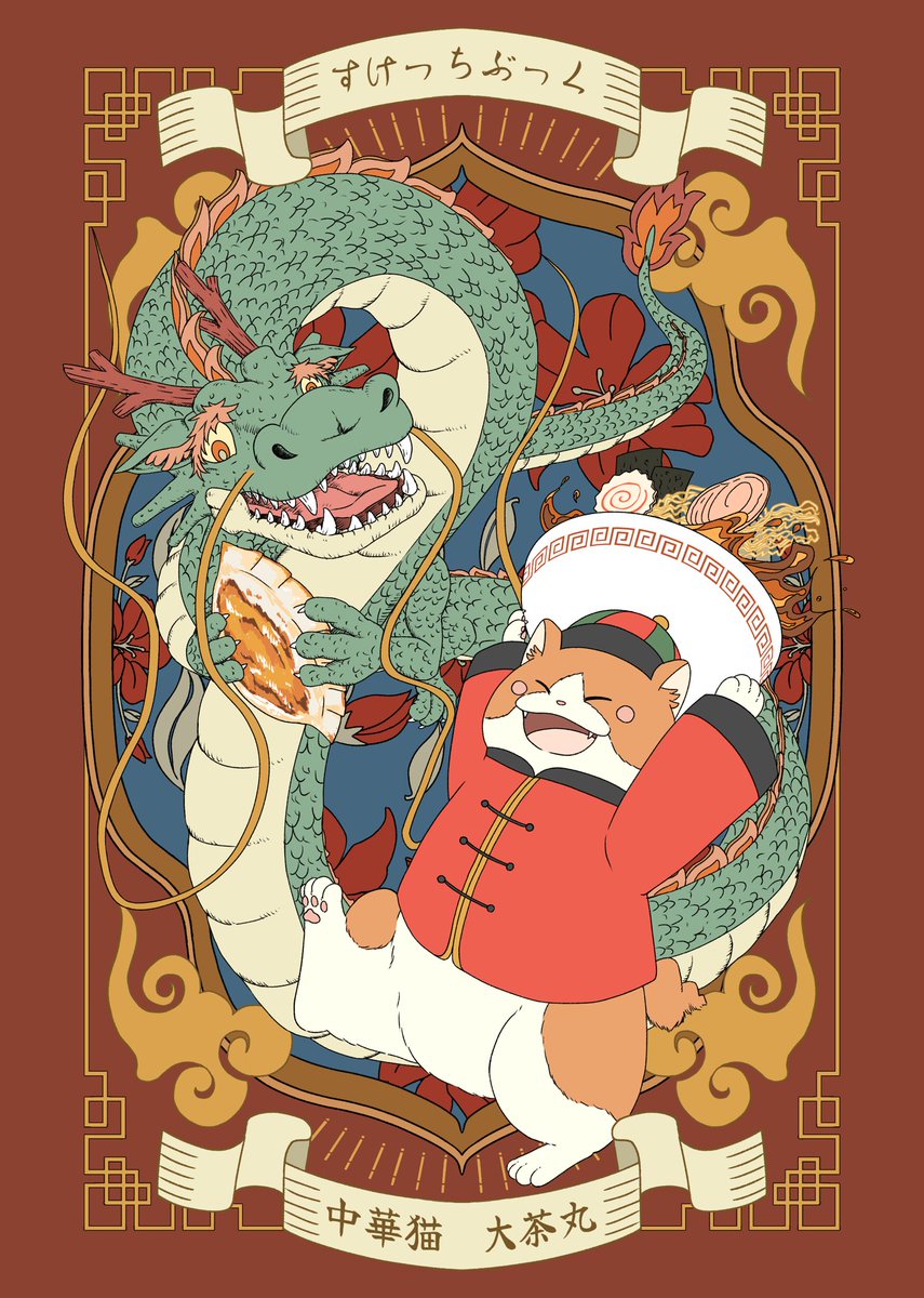 ラーメンの日 ラーメンと餃子が大好きな #中華猫 今日のおやつが決まりました」|ツボ田@デザフェス両日B-218,219のイラスト