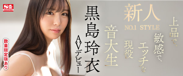 FANZA通販 on Twitter: "ピアノで、感性が広がる。SEXで、感度が高まる。上品で、敏感で、エッチな現役音大生 新人NO.1 STYLE 黒島玲衣 AVデビュー （8/8発売 ...