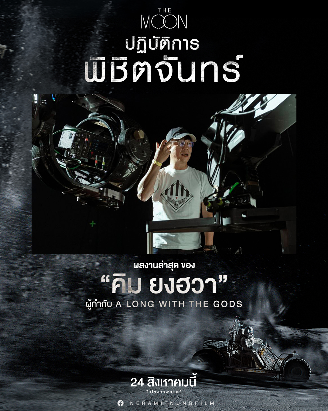 Major Group on Twitter: "#ปฏิบัติการพิชิตจันทร์ ผลงานล่าสุดของผู้กำกับ “คิมยงฮวา” ที่เป็นเจ้าของ ...
