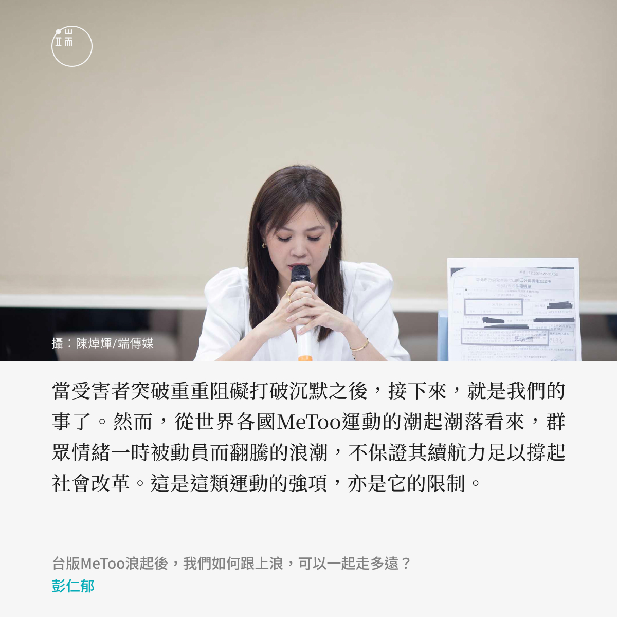 端傳媒 Initium Media on Twitter: "性平教育中錯誤教導學生否認性慾，以避開性慾的攻擊；性平三法依賴機關主管的實施，實行時亦常無視受害者心理情況，造成二次傷害；還有大眾 ...