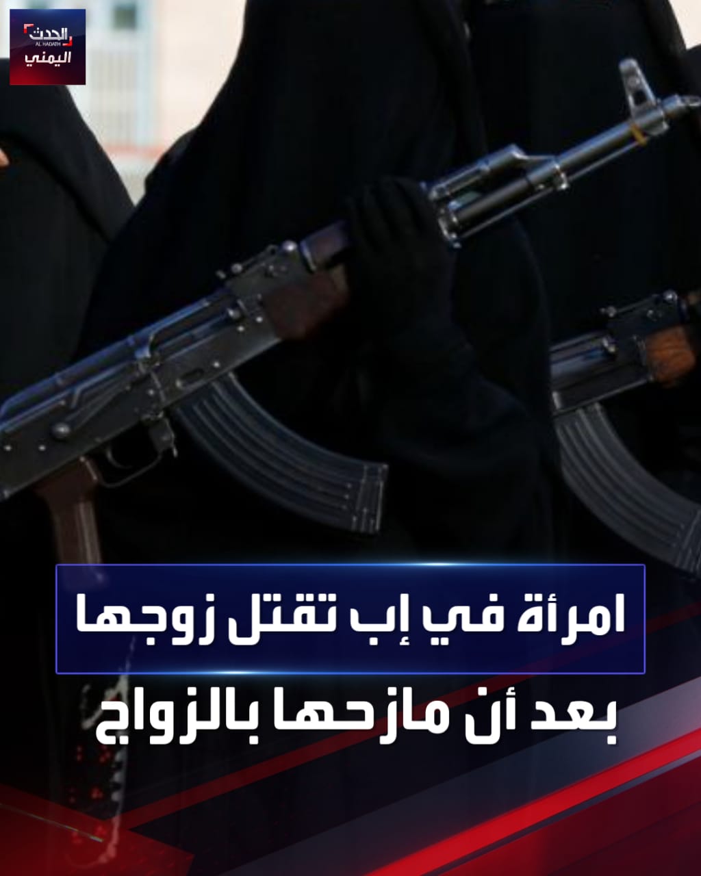 الحدث اليمني On Twitter إب مقتل مواطن على يد زوجته في منطقة بني الفخر بمديرية العدين طعناً