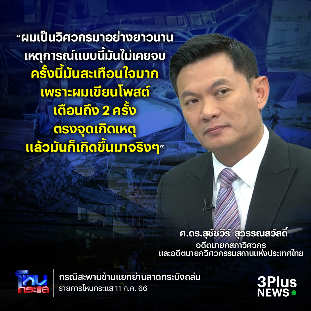 3PlusNews on Twitter: "“เอ้ สุชัชวีร์” ชี้ กรณี #สะพานถล่ม ย่านลาดกระบัง เคยโพสต์เตือนไปถึง 2 ...