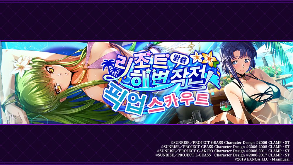 코드기어스 반역의 를르슈 로스트 스토리즈 On Twitter 기간 한정 스카우트 종료 임박 안내 리조트 해변 탈출 작전 픽업 스카우트의 개최 기간은 7월 13일