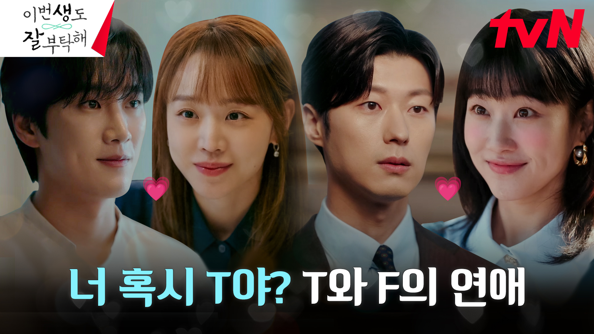 tvN drama on Twitter: "우리 서하랑 도윤이 혹시 T야? 극T와 극F의 연애 사정 ( ͡~ ͜ʖ ͡°) 지음X서하 & 초원X도윤 커플 서사 모음.ZIP💘 ...