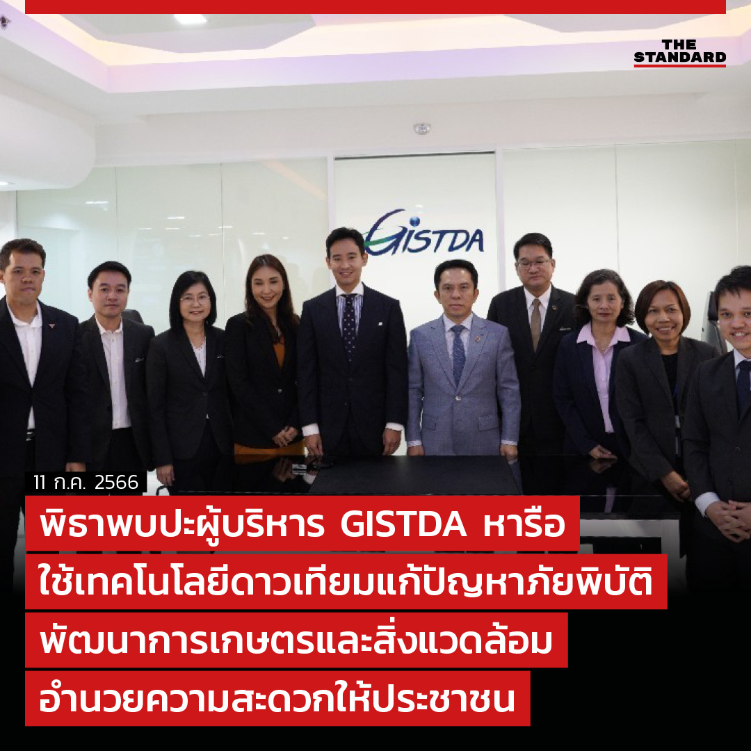 THE STANDARD on Twitter: "#พิธา พบปะผู้บริหาร #GISTDA ร่วมกันหารือไปที่การแก้ไขปัญหาโดยใช้ข้อมูล ...