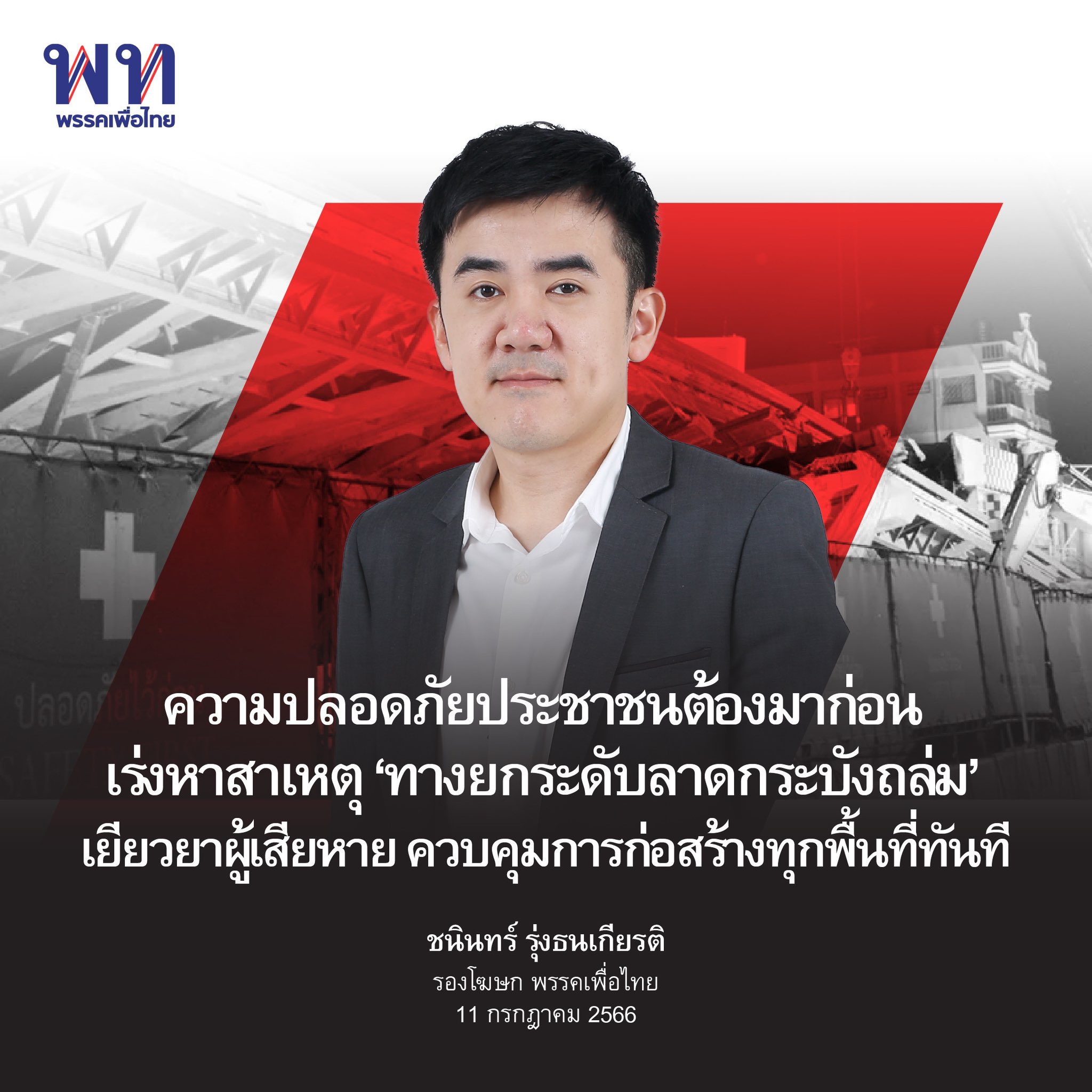 พรรคเพื่อไทย Pheu Thai Party on Twitter: "• ความปลอดภัยประชาชนสำคัญที่สุด • ชนินทร์ รุ่งธน ...