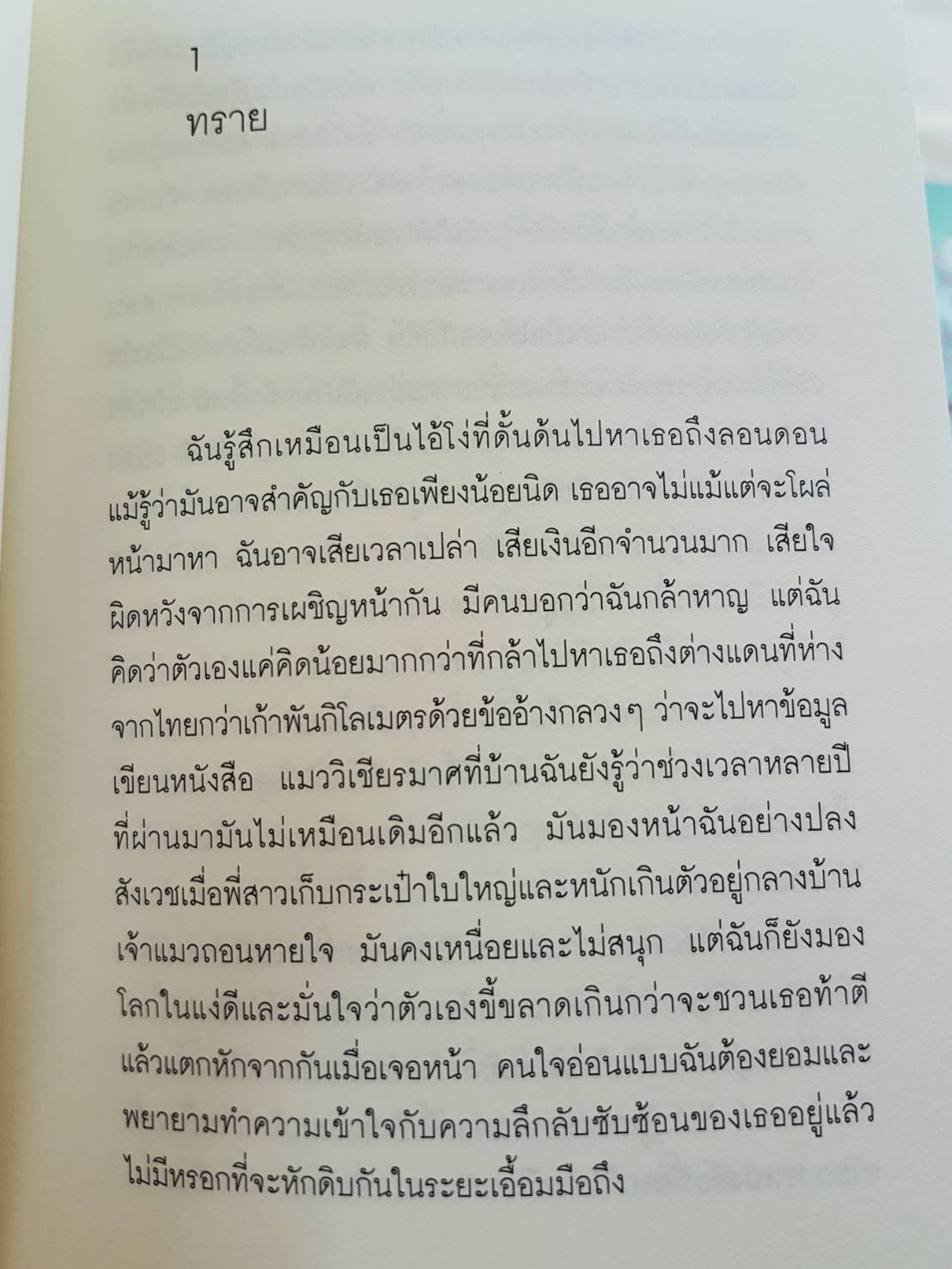 ร้านกลิ่นหนังสือ On Twitter ทรายเดินทางไปหาฟ้าที่ลอนดอน ทุ่มเทเงิน