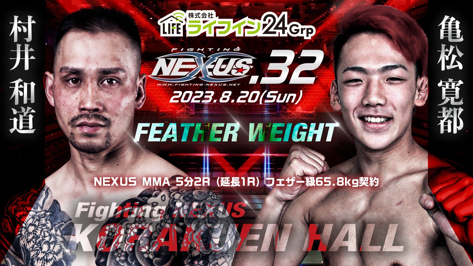 Fighting NEXUS / ファイティングネクサス【公式】 on Twitter: "#8月 #日曜 #後楽園ホール NEXUS MMA 5分2R（延長1R）フェザー級65.8kg契約 ...