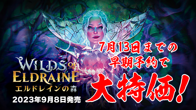 EnndalGames.com on Twitter: "【特価情報】#mtgjp #MTGWOE 9月8日発売予定の『エルドレインの森』、早期予約割引で超特価にて掲載中‼️ ドラフト ...
