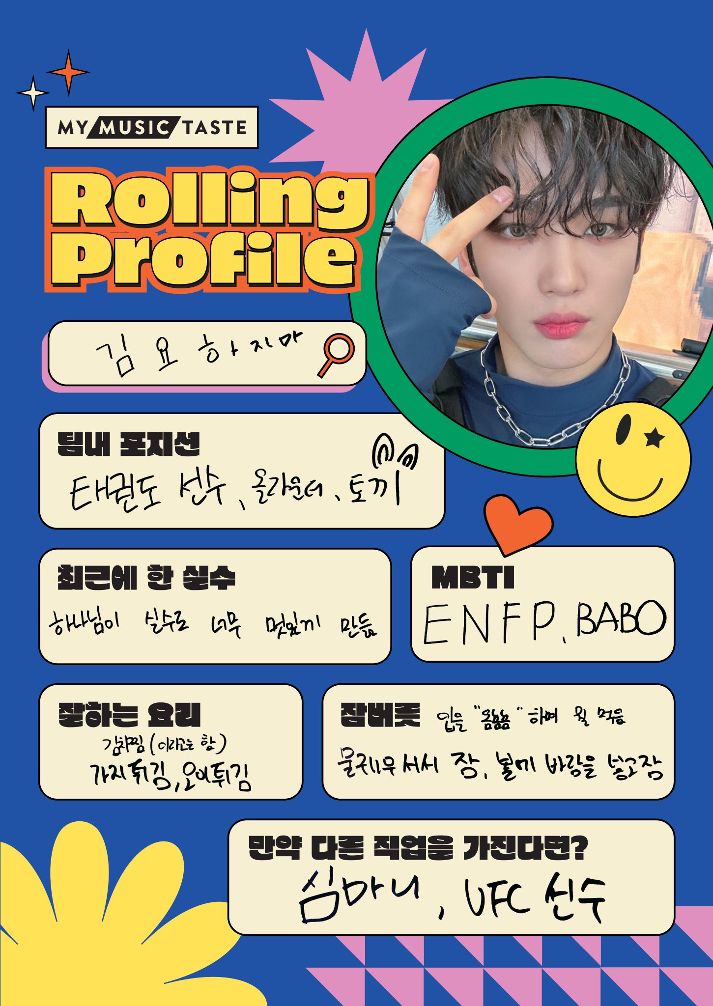 MyMusicTaste on Twitter: "Rolling Profile written by the members of WEi(@WEi__Official)💖 위아이가 직접 ...