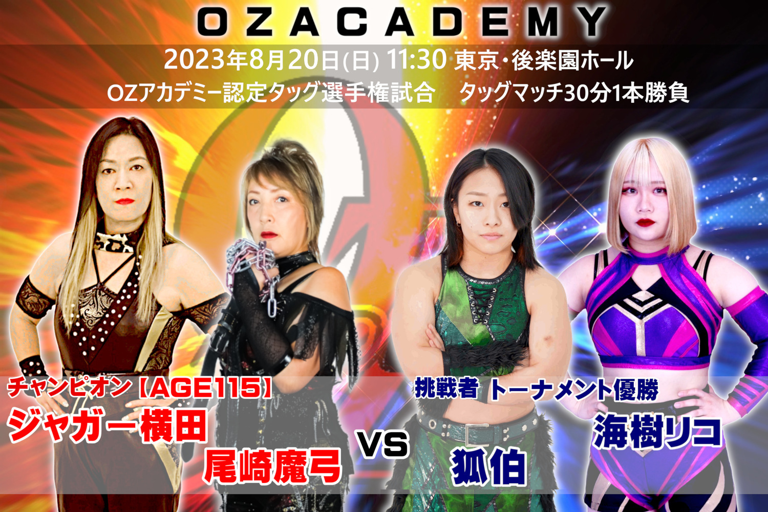OZアカデミー女子プロレス・オフィシャル on Twitter: "真夏の大場所8.20後楽園全カード決定！ 最年少チームがトーナメント優勝！最高齢王者AGE115と決戦！ セミファイナル ...