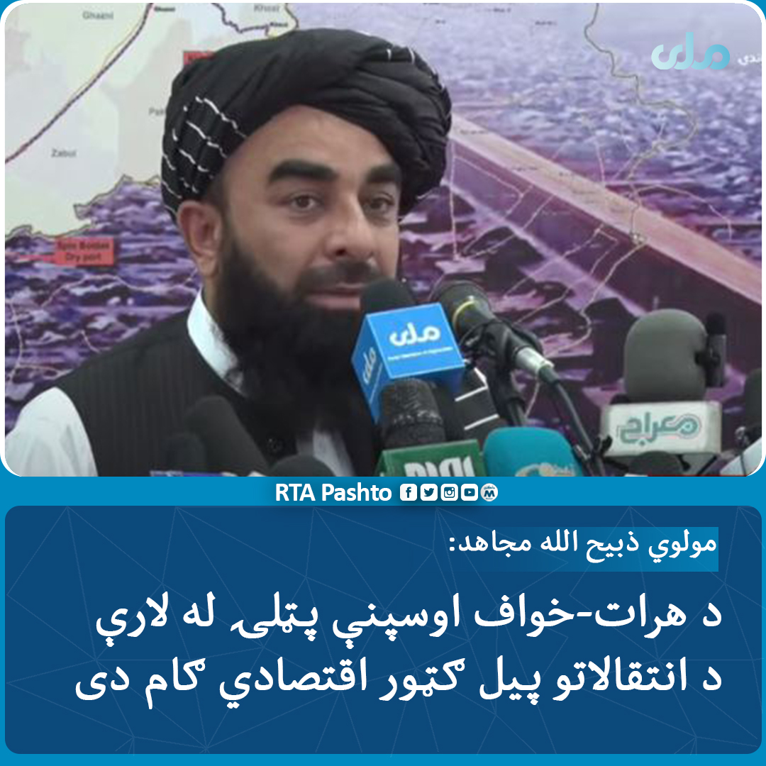 Rta Pashto On Twitter د اسلامي امارت ویاند مولوي ذبیح الله مجاهد ویلي