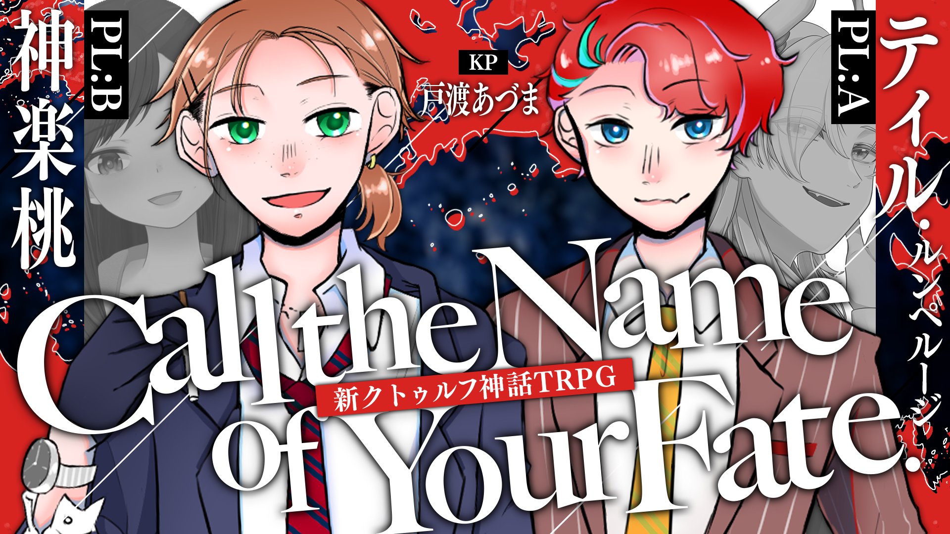 戸渡あづま🧯🔥22時呪術廻戦同時視聴 on Twitter: "【📣配信告知】 7月14日（金）21時～ 新クトゥルフ神話TRPG 「Call the Name of Your Fate ...