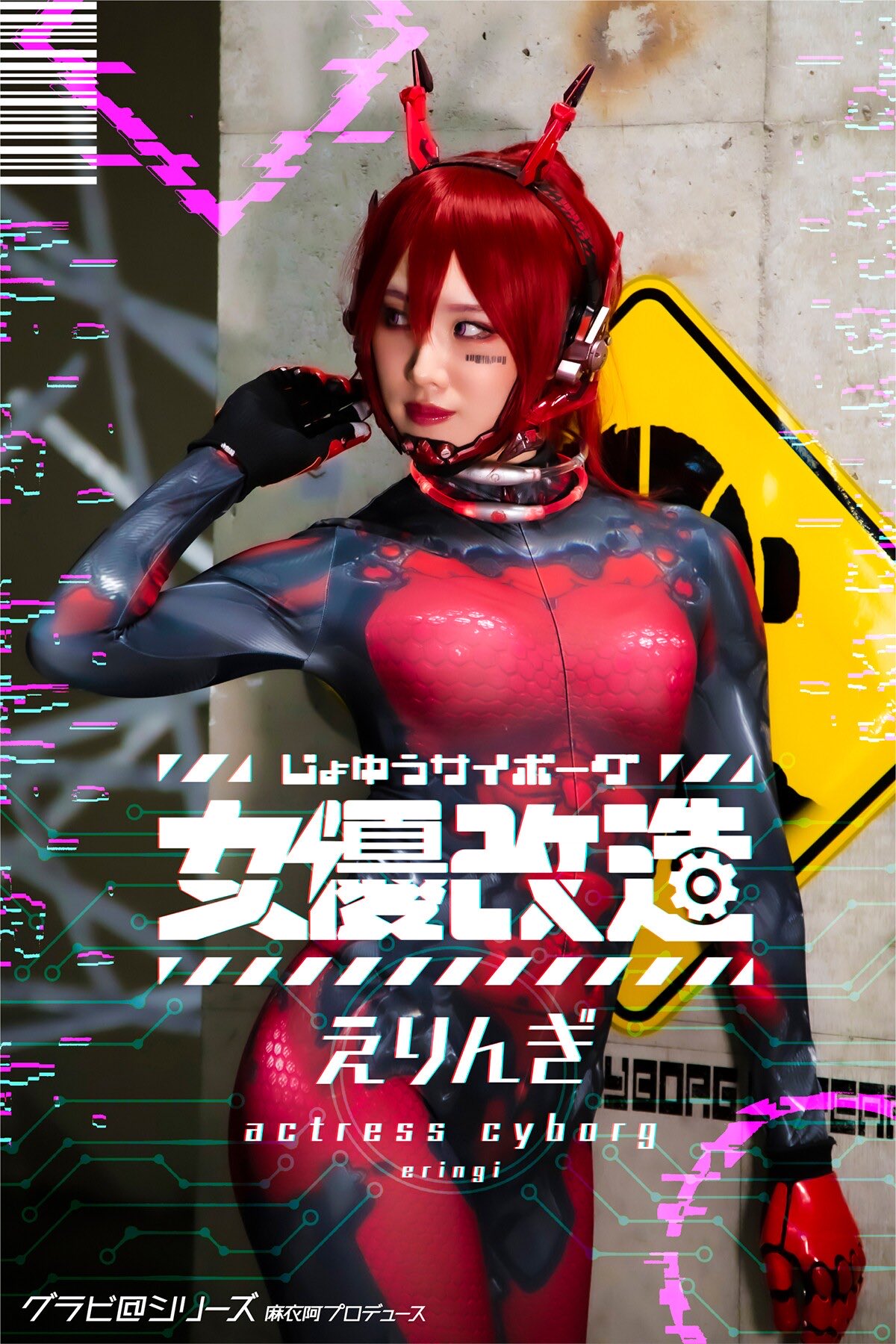 グラビア『最新情報🌸』 on Twitter: "«本日発売☀️» #えりんぎ (@eri_choco_0301) ︎麻衣阿プロデュース-デジタル写真集 ⇨『女優サイボーグ(女優改造 ...