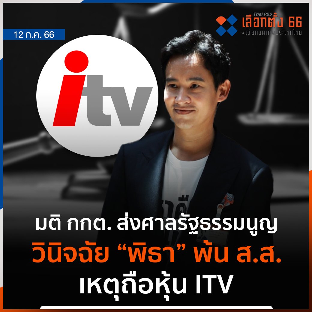 Thai PBS on Twitter: "ด่วน ! กกต. มีมติส่งศาลรัฐธรรมนูญวินิจฉัยสมาชิกภาพ ส.ส. ของ #พิธา ปมถือ ...