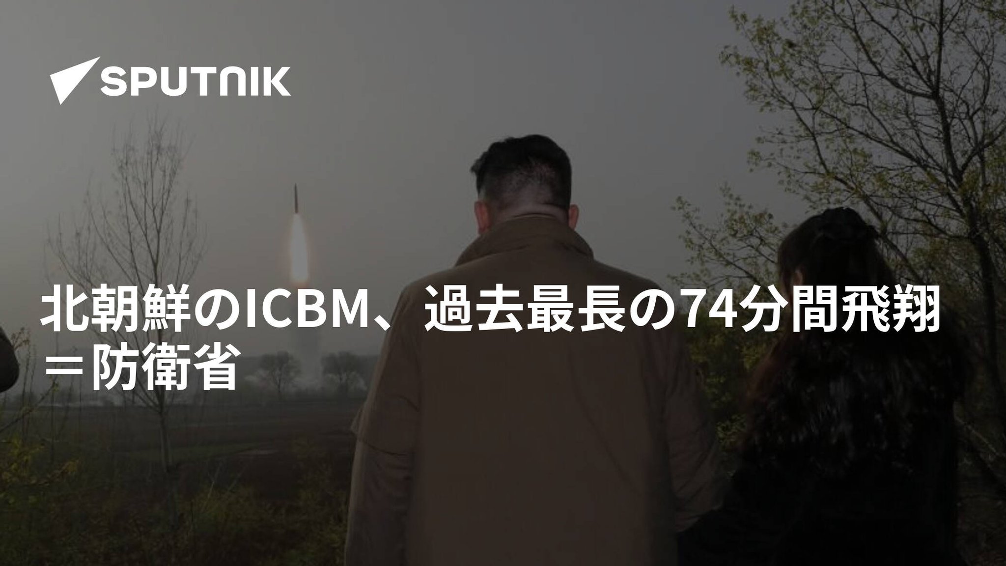 Sputnik 日本 on Twitter: "北朝鮮のICBM、過去最長の74分間飛翔＝防衛省 https://t.co/kCadyxeKaR https://t.co/XV0FeYniCX ...
