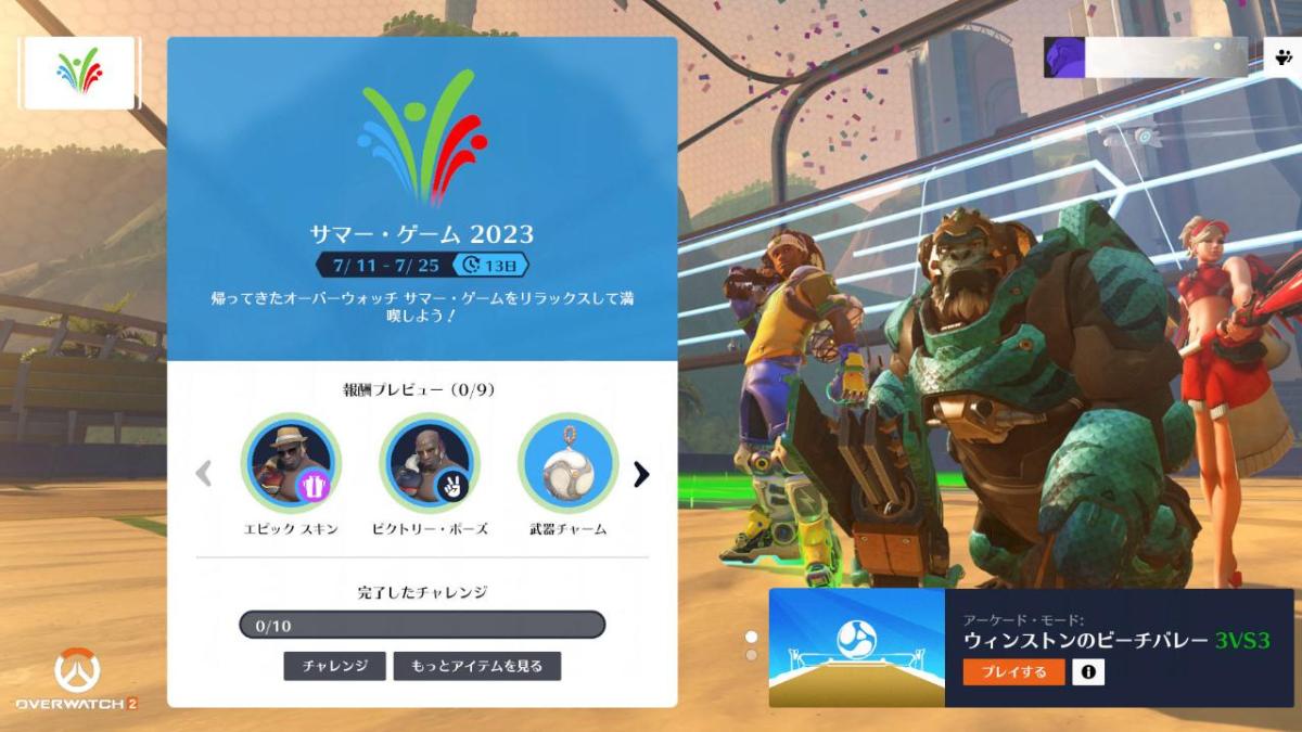 EAA!! FPSjp.net 🇯🇵 on Twitter: "オーバーウォッチ2「サマー・ゲーム 2023」開幕： 移動アビリティと近接攻撃のみで競う新モード“ウィンストンのビーチバレー ...