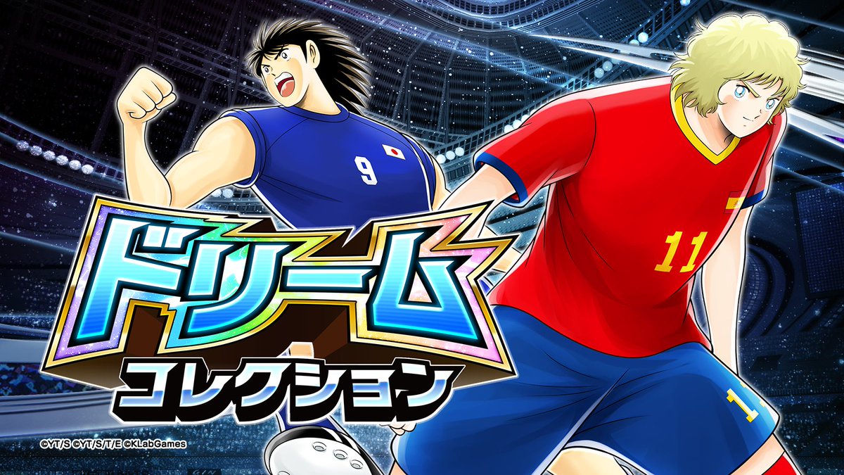 キャプテン翼〜たたかえドリームチーム〜 على X: キャプテン翼〜たたかえドリームチーム〜 على X:
