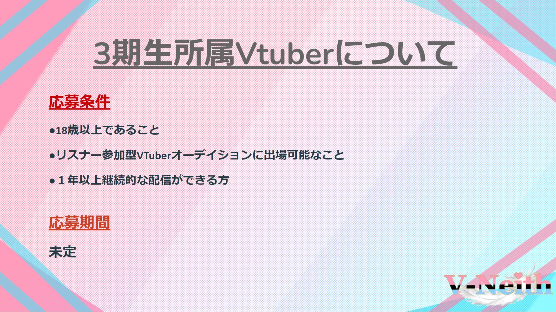 V-Neith on Twitter: "★VTuber事務所「V-Neith」3期生募集のお知らせ★ この度、3期生の応募を開始しております！ 常時開催！応募終了期間は7月末までとなります ...