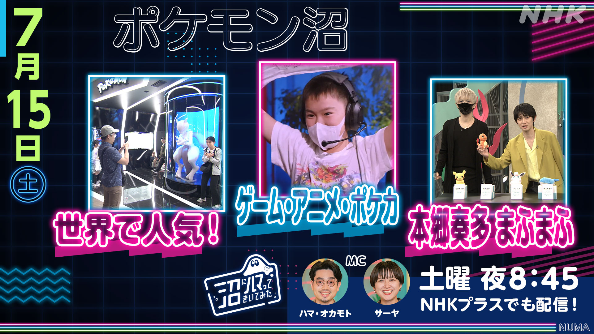 NHK 沼にハマってきいてみた on Twitter: "#NHK沼 7/15(土)夜8:45〜 #ポケモン 沼だぬ〜ん👀 #ゲーム #アニメ #ポケカ それぞれにハマる10代が登場！ ポケカ ...