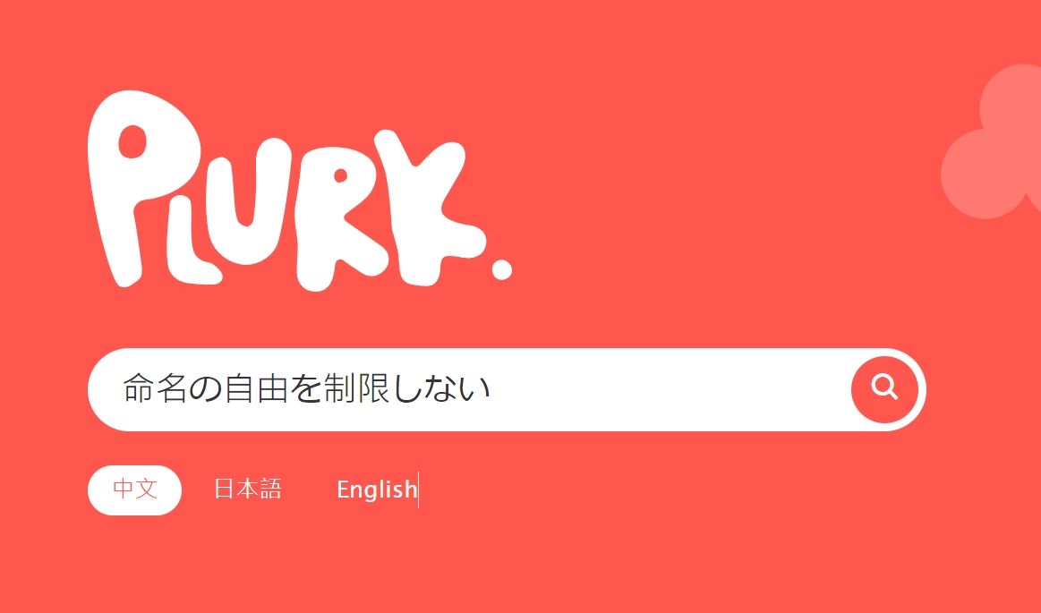 神奇阿虫(Dr.BUG)🔞🇹🇼 on Twitter: "plurk沒有文字獄 不論你取什麼名字都不會擔心帳號被BAN https://t.co/JwcgQEPMcK" / Twitter