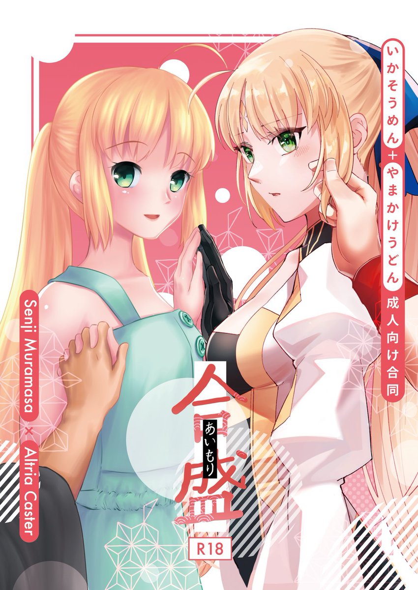 「A・Aさんとマスターと村正と (マテリアル12巻の話に触れています)」山野うづみ@C103土曜東6ニ43bの漫画