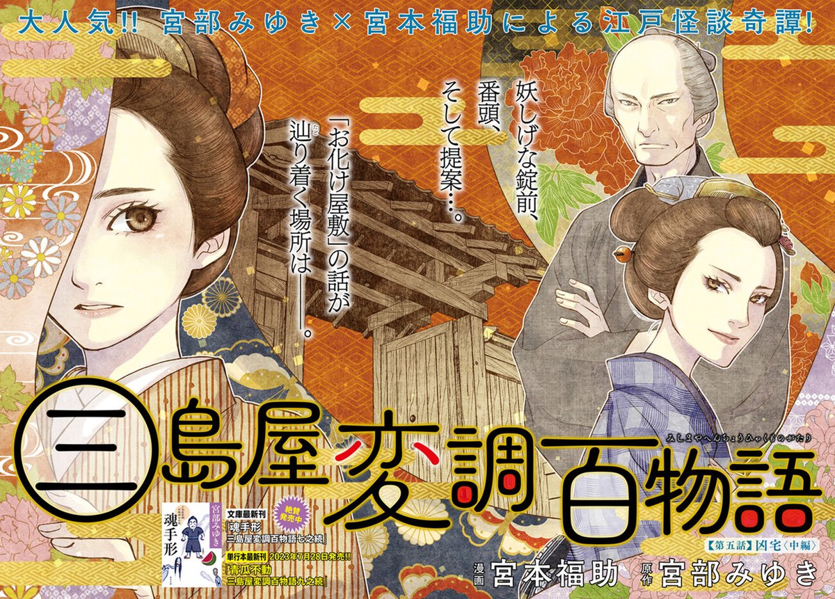 「🔔更新情報🔔 『三島屋変調百物語』(漫画:宮本福助@fukusuke_m、原作:宮部みゆき) 5話①を公開しました」COMIC BRIDGE(コミックブリッジ)編集部の漫画