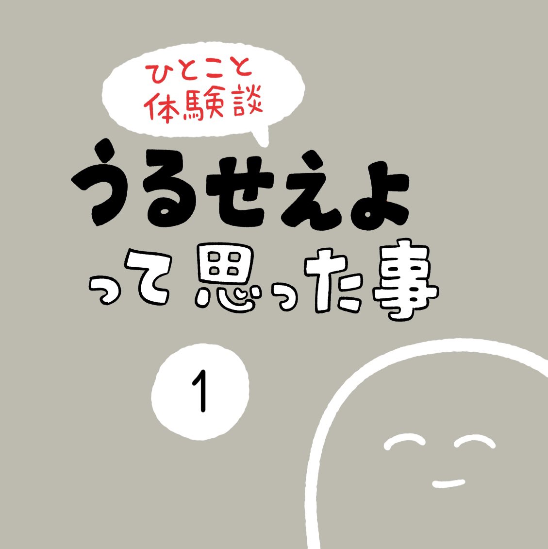 うるせえよって思った事」その1」しろやぎ秋吾の漫画