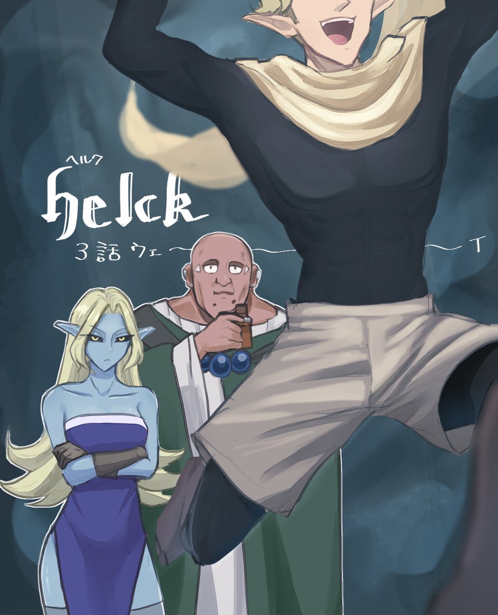 「今夜は3話だよ!ウェイ! #Helck」|Rikoのイラスト