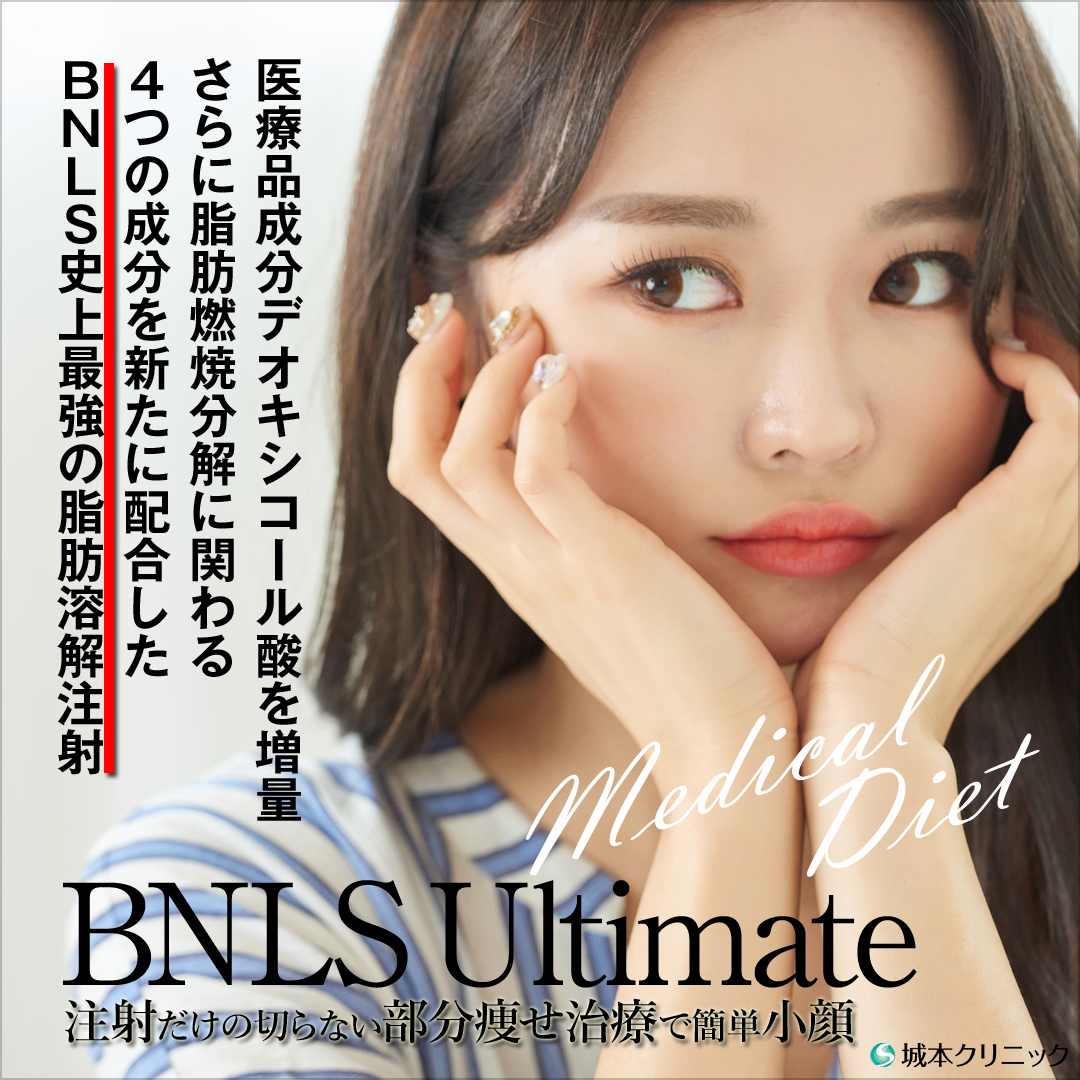 医師監修｜BNLS アルティメット（脂肪溶解注射）の口コミ・評価ランキングと注意点