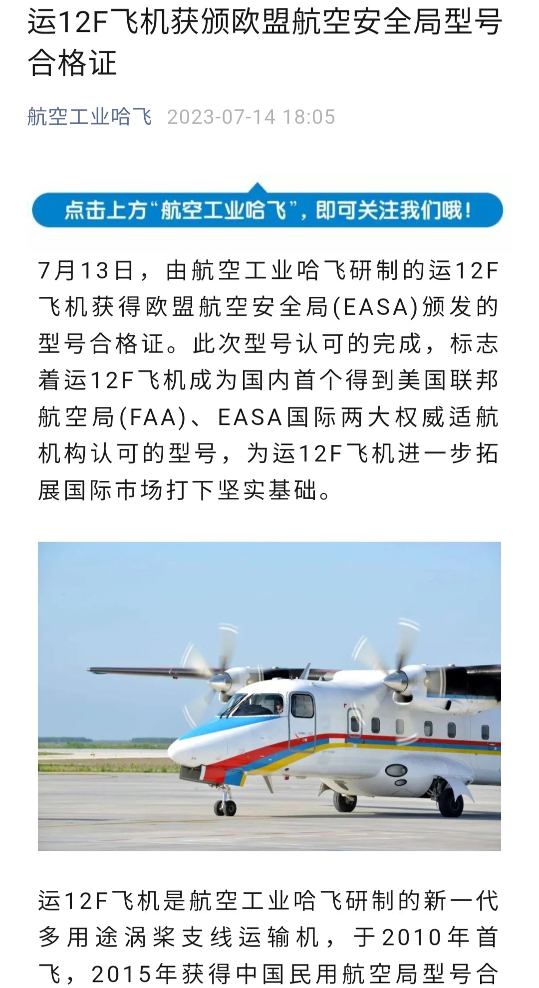 お砂糖wsnbn on Twitter: "7月13日、航空工业哈飞開発の"Y-12F"が欧州航空安全機関(EASA)の型式証明を取得したとのこと。これによりY-12FはCAAC,FAA ...