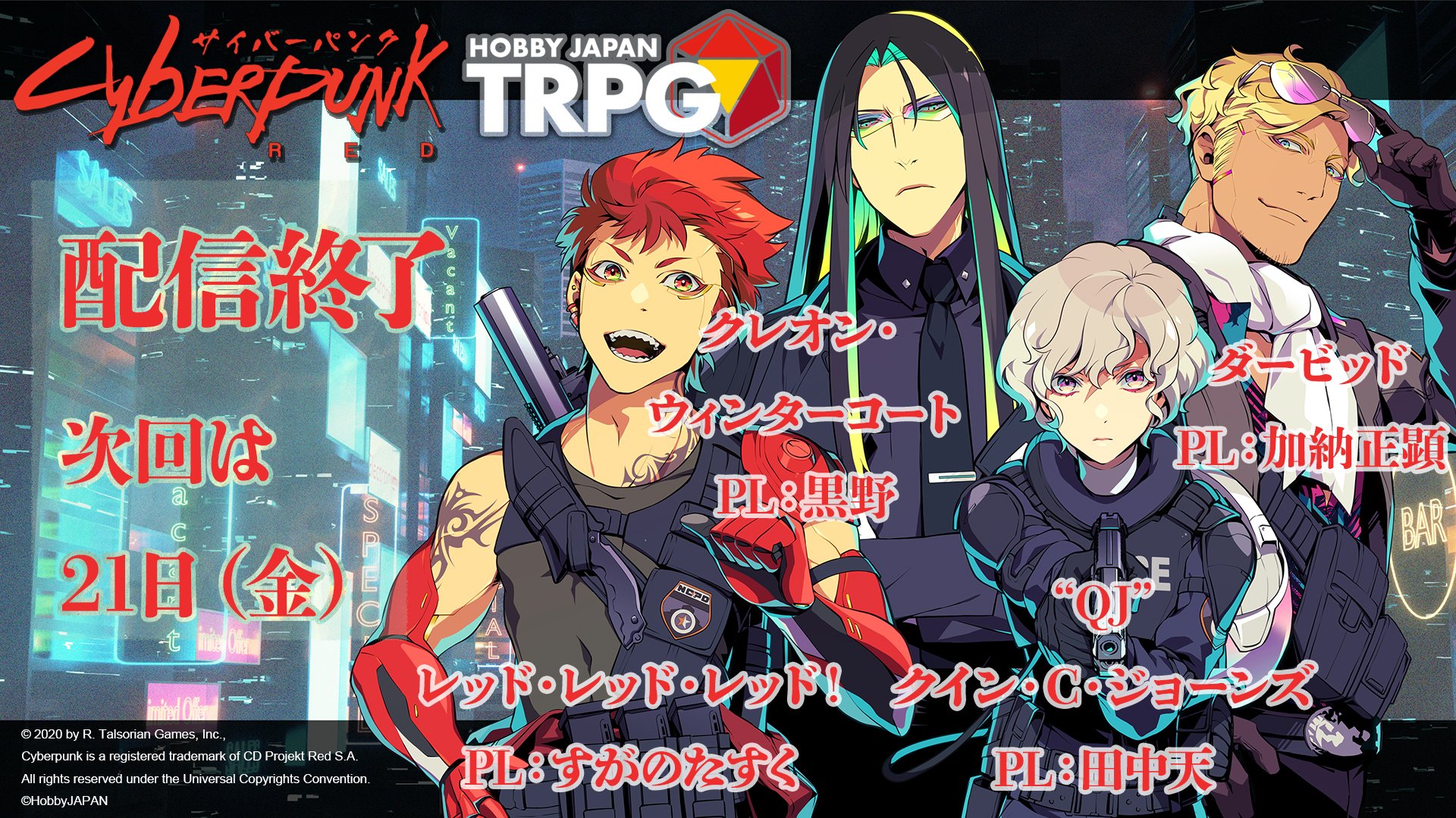 HJ-TRPG（株式会社ホビージャパン） on Twitter: "サイバーパンクREDキャンペーン第2回、いかがでしたでしょうか？ 呪われた街、ナイトシティ……。 アーカイブもございます ...