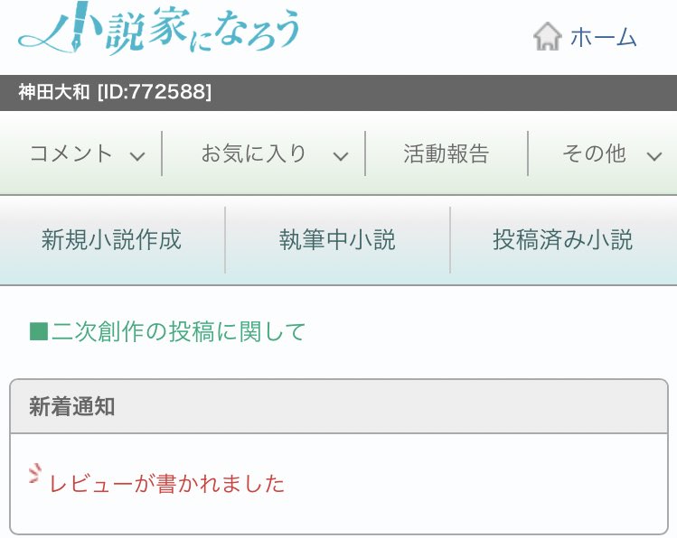 神田大和@ショタ魔王転生 on Twitter: "ショタ魔王転生にレビューを頂きました。 ありがてえ〜！！ https://ncode.syosetu.com/n3832ih/"